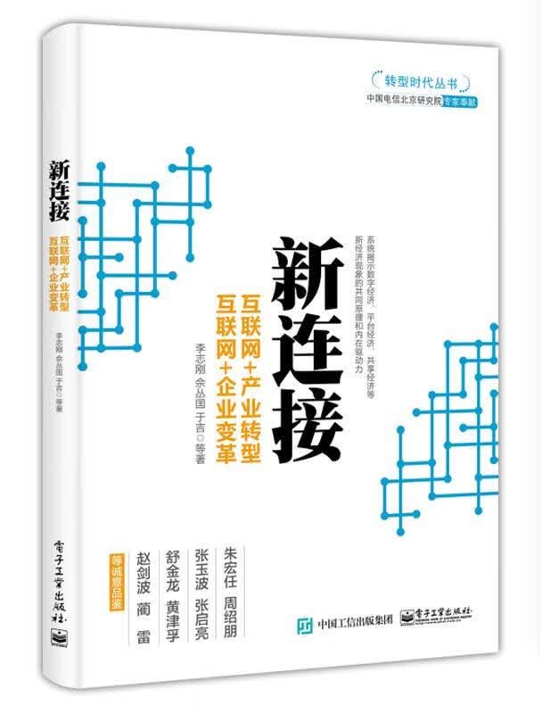 新连接:互联网+产业转型，互联网+企业变革 李志刚等【书】