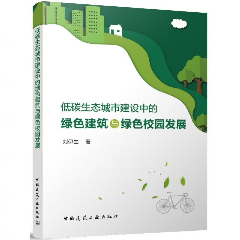 低碳生态城市建设中的绿色建筑与绿色校园发展 刘伊生