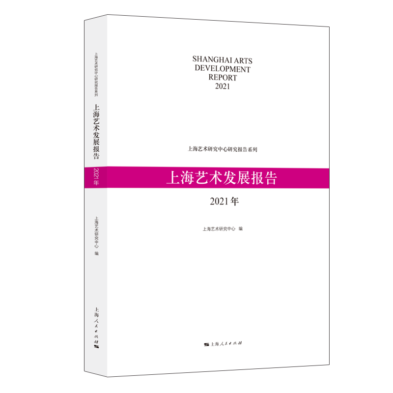 上海艺术发展报告（2021年）