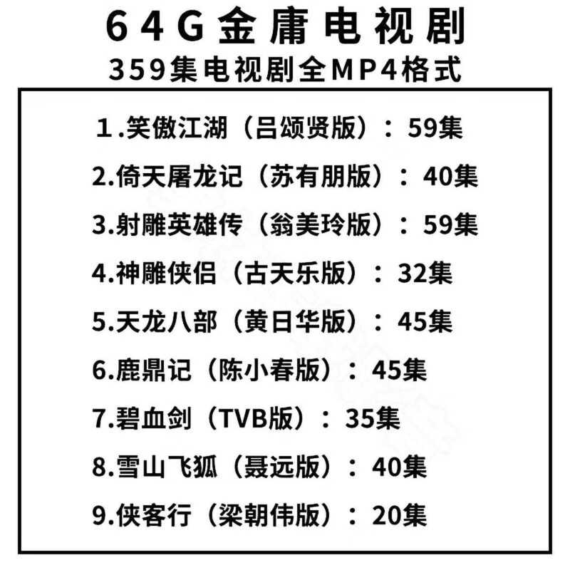 金庸武侠电视剧u盘64g电脑车载看戏机MP4视频电影优盘通用 如图 套餐一