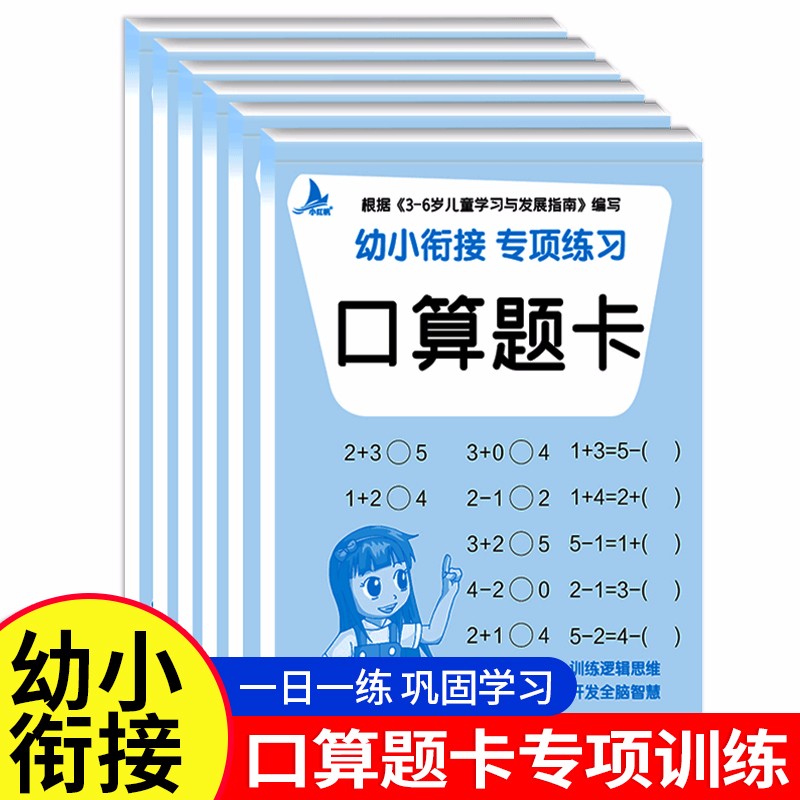 全6册 幼小衔接教材全套一日一练 凑十法借十法平十法破十法 数学专项练习思维训练10以内入学口算