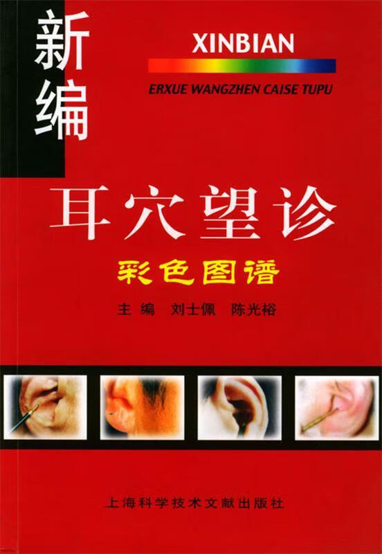 新编耳穴望诊彩色图谱 刘士佩 陈光裕 编著 上海科学技术文献出版社