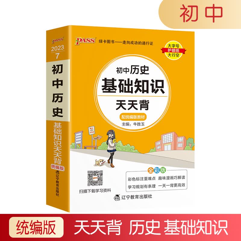 【自选】2023版初中基础知识天天背初中小四门初中资料辅导书 初一小四门必背知识背诵 pass绿卡图书初中小四门天天背初中数学英语文化学政治历史地理生物理 历史
