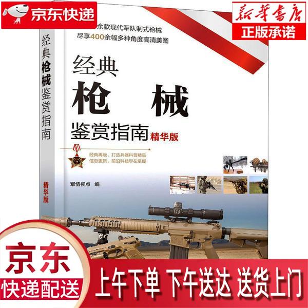 【新华畅销图书】经典枪械鉴赏指南 军情视点 化学工业出版社