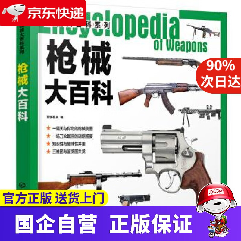 武器大百科系列--枪械大百科（枪械大全 大开本 全彩印刷 图片精美 满足军事爱好者需求） 军情视点
