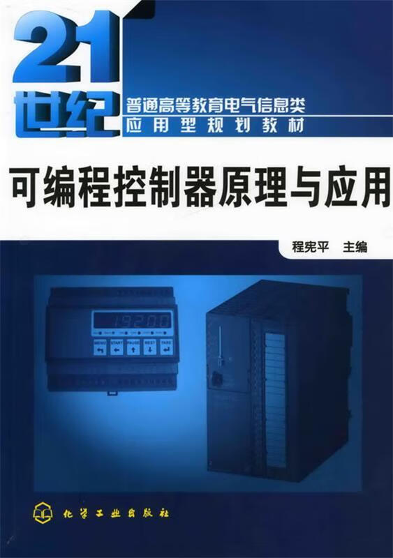 可编程控制器原理与应用