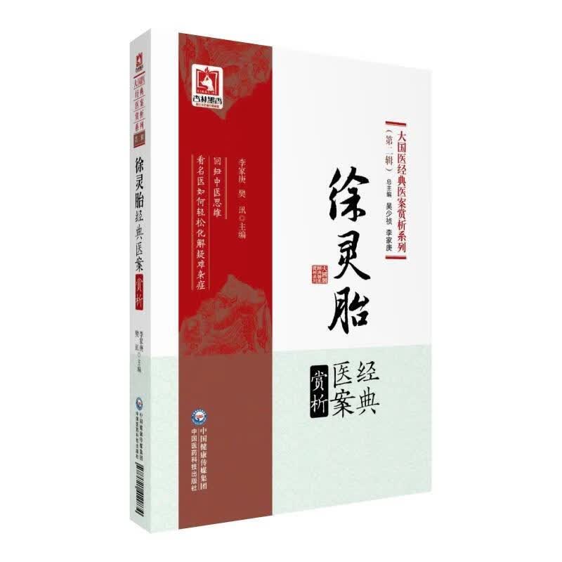 徐灵胎经典医案赏析