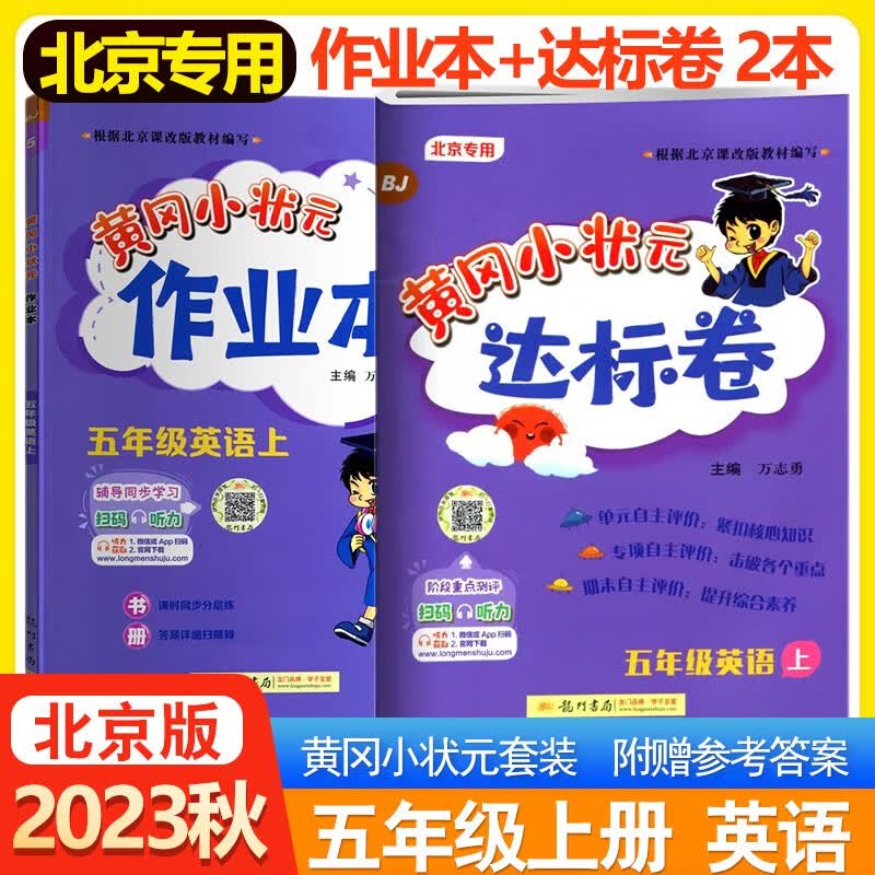 【英语北京专用】2023秋黄冈小状元 五年级上册下册英语达标卷作业本 北京版BJ 黄冈小状元5年级上册下册同步题 练习册 五年级上册 【作业本+达标卷】 英语北京版
