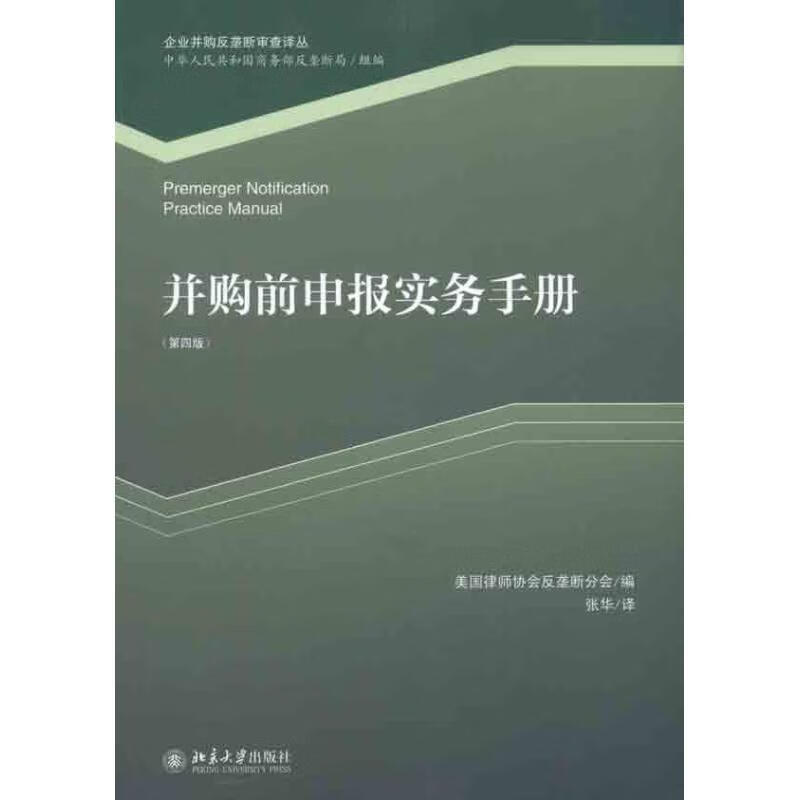 并购前申报实务手册
