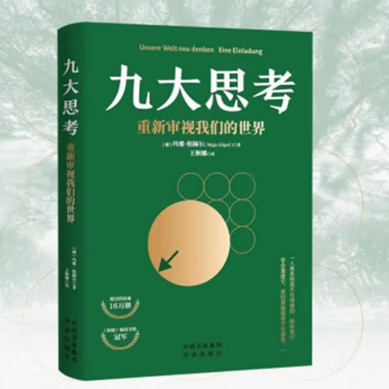 九大思考：重新审视我们的世界