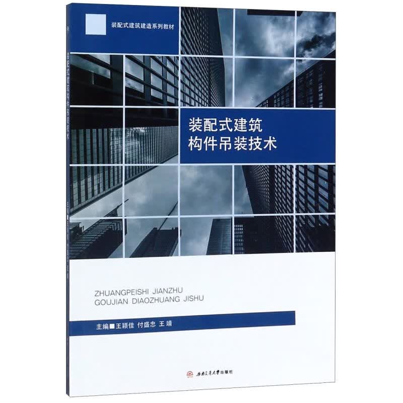 装配式建筑构件吊装技术(装配式建筑建造系列教材)