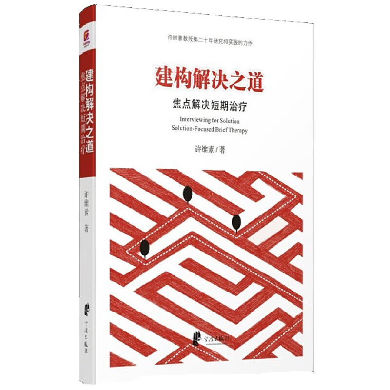 建构解决之道——焦点解决短期治疗