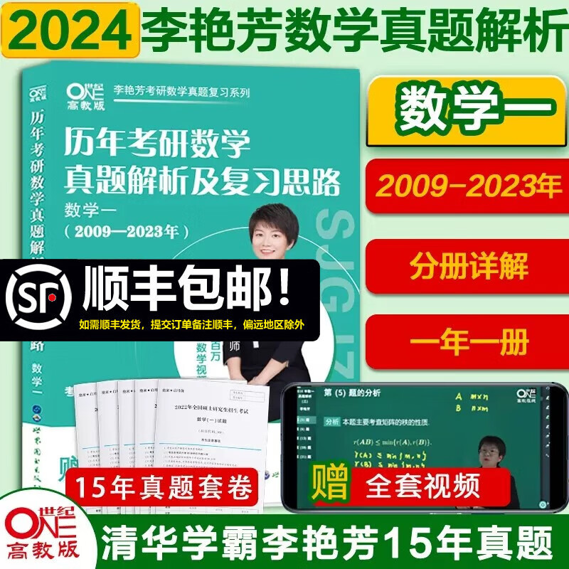 多品可选 现货【李艳芳37年真题】2024考研数学一数二数三真题解析1987-2023年试卷版 历年考研数学真题解析数学二数学三真题卷李艳芳3套卷 2024李艳芳真题解析 数一【2009-2023】