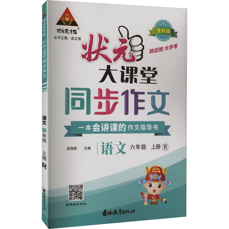 状元成才路 状元大课堂 同步作文 语文 6年级 上册 R 全彩版 图书