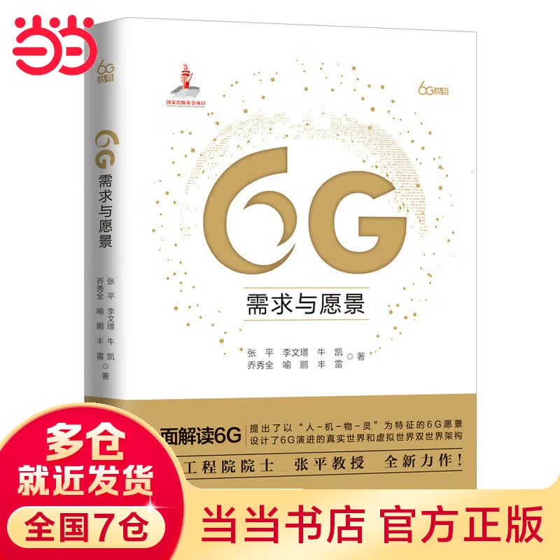 6G需求与愿景 精装版