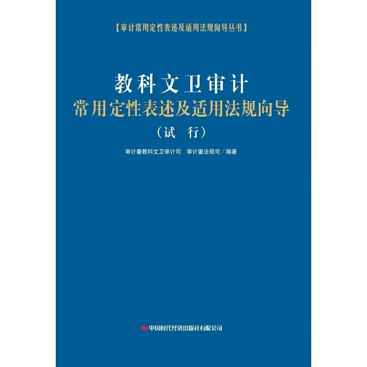 教科文卫审计常用定性表述及适用法规向导（试行）