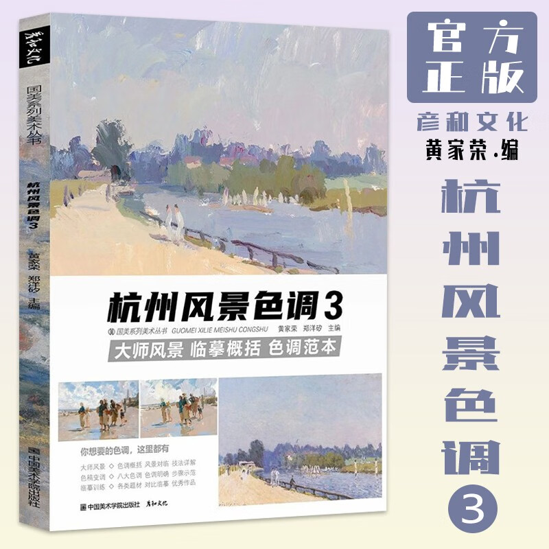 2023杭州风景色调3 彦和文化郑洋矽黄家荣色彩水粉对画大师临摹书 2023杭州风景色调3 彦和文化郑洋矽黄家荣