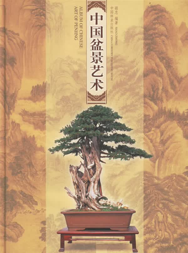 中国盆景艺术 书籍