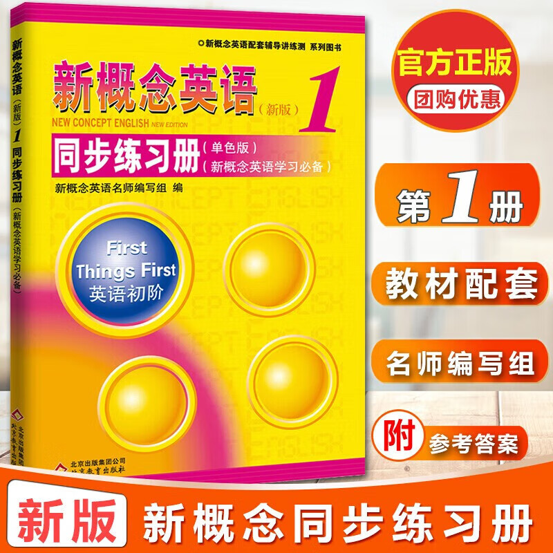 新概念英语初阶实践与进步同步教材练习册一课一练小学初中生英语入门自学零基础扫码听音频 【新概念英语1同步练习册(单色版)】