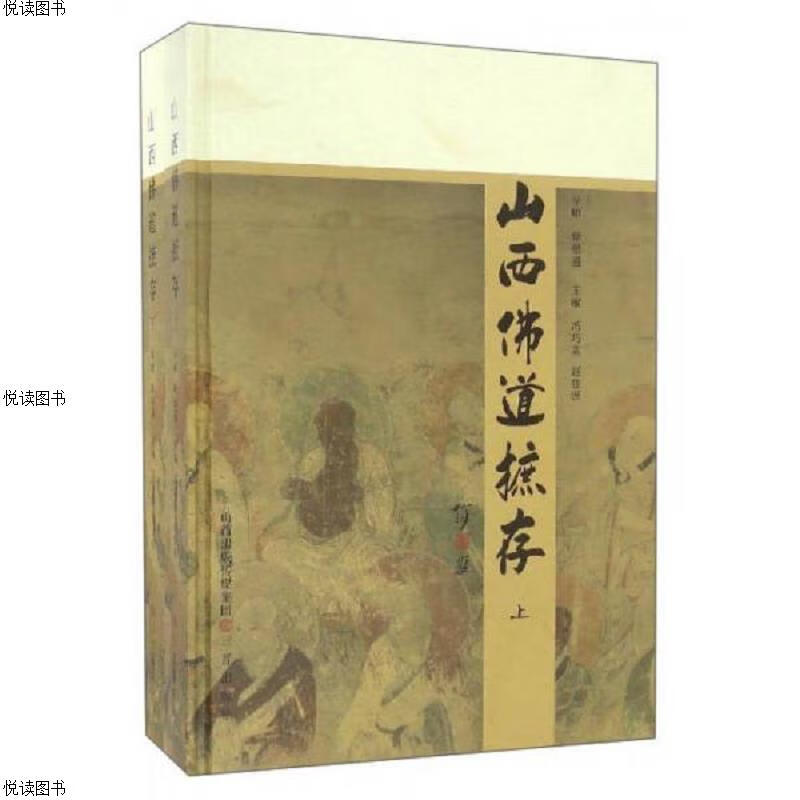 山西佛道摭存(套装上下册)