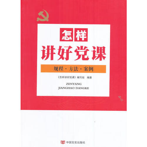 【书】怎样讲好党课
