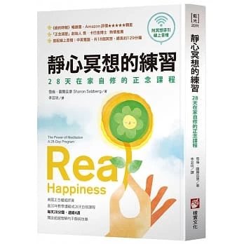 1103發行!雪倫薩爾茲堡《靜心冥想的練習【暢銷經典版】》橡實420
