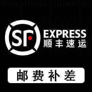广西区内急件邮费补差-不退 不换 发顺丰件不可拒收 介意者请勿拍