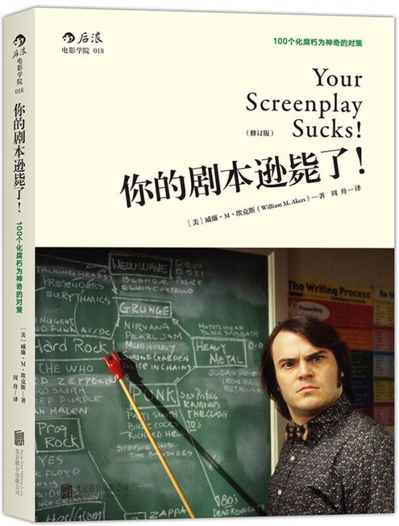 你的剧本逊毙了100个化腐朽为神奇的对策（修订版）【好书】