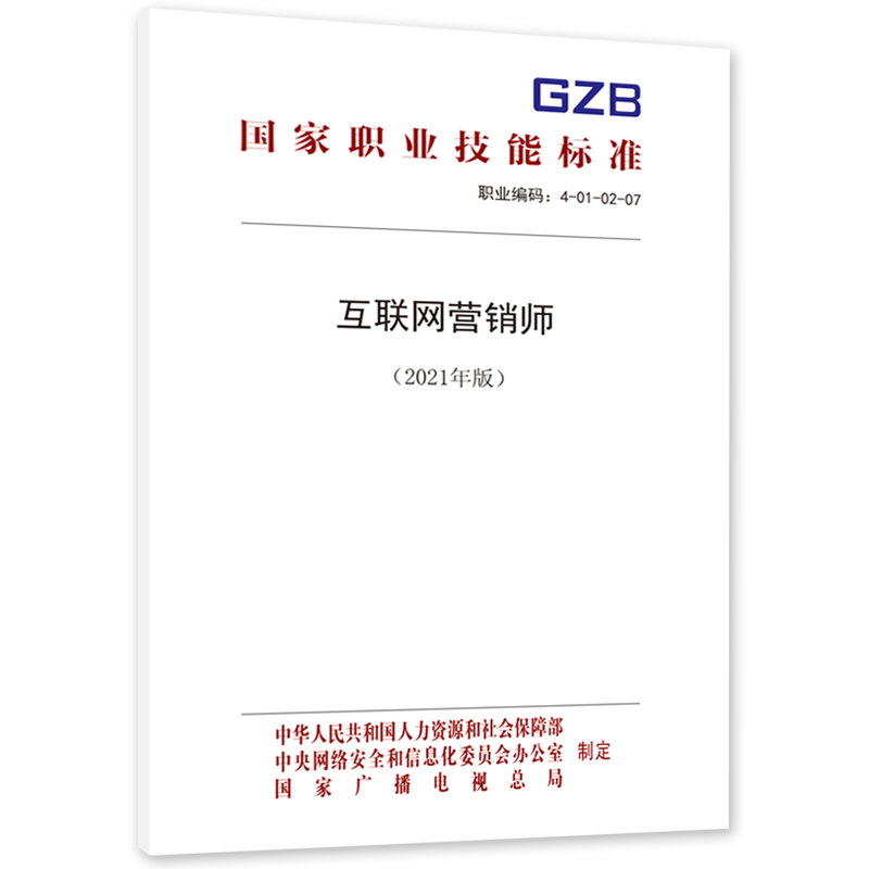 书籍 互联网营销师（2021年版） 中国就业培训技术指导中心中国劳动社会保障出版社155167.462