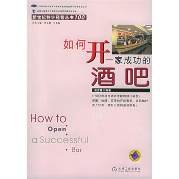 如何开一家成功的酒吧 侯吉建 著