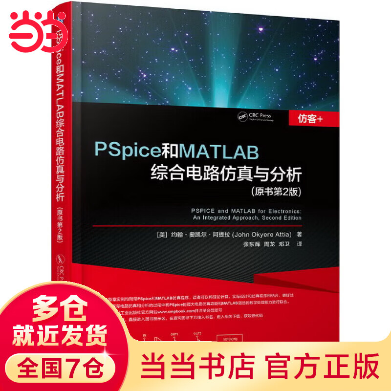 PSpice和MATLAB综合电路仿真与分析（原书第2版）