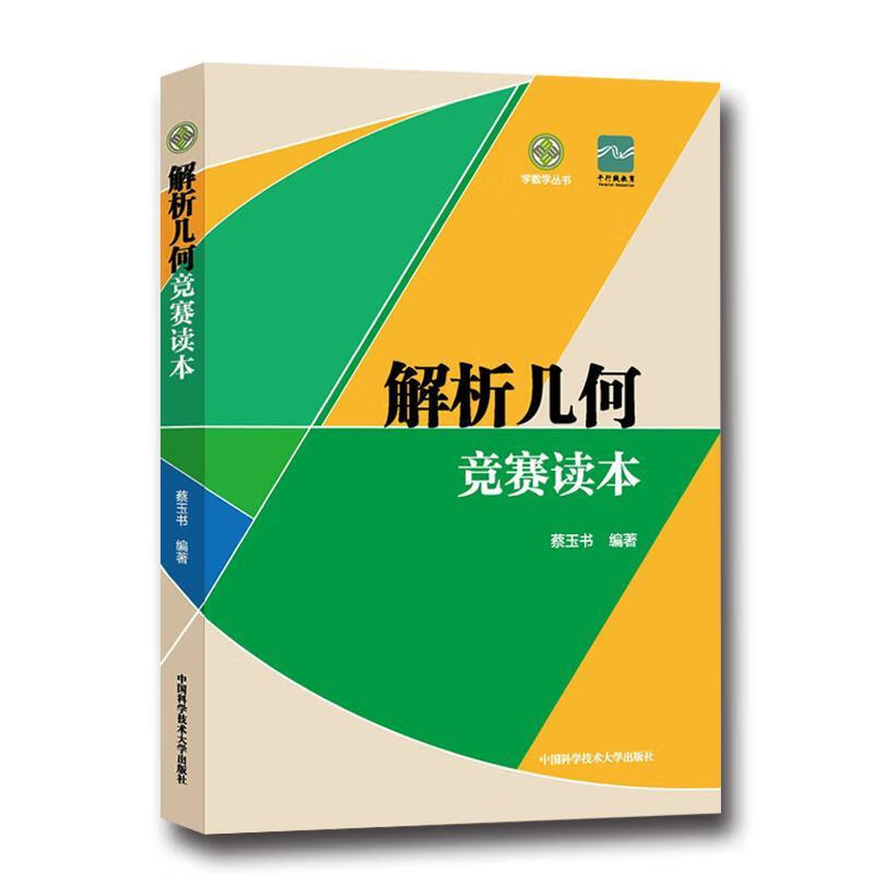 解析几何竞赛读本