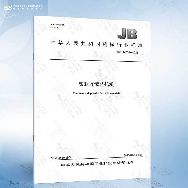JB/T 14256-2022 散料连续装船机