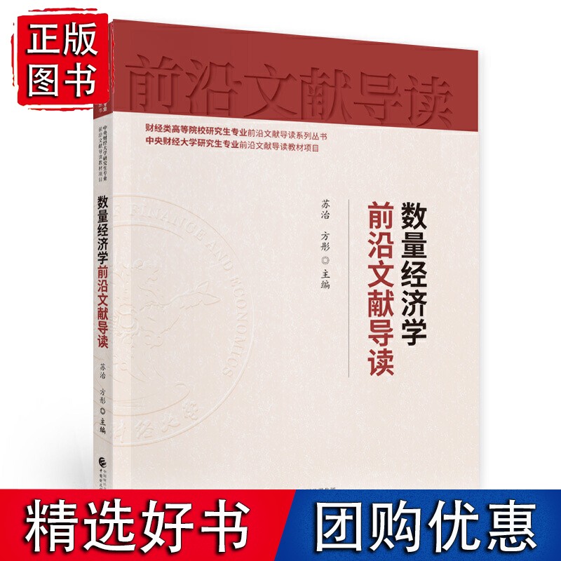 数量经济学前沿文献导读