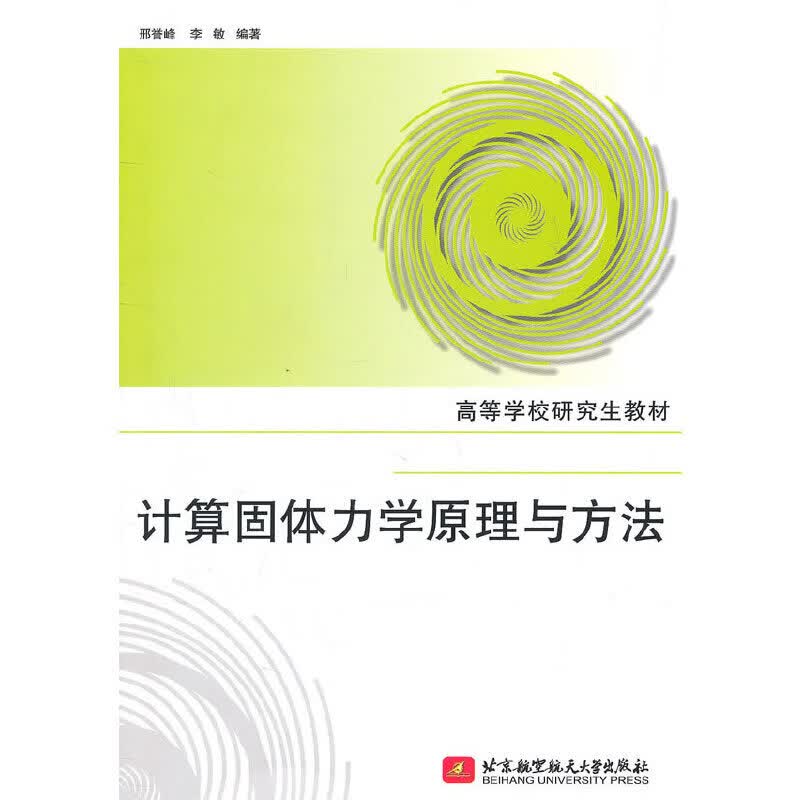 计算固体力学原理与方法