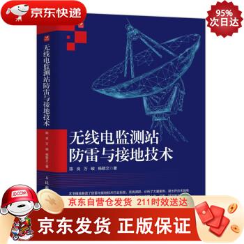 无线电监测站防雷与接地技术 9787115585417SN8954