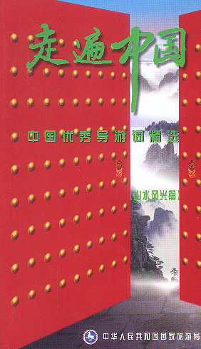 走遍中国系列-中国优秀导游词精选-山水风光篇
