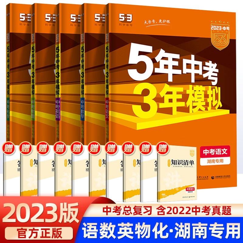 2023版五年中考三年模拟语文数学英语物理化学历史生物地理全国版5年中考3年模拟湖南专用53中考总复习必刷题五三复习资料 【湖南专用】语数英物化》5本