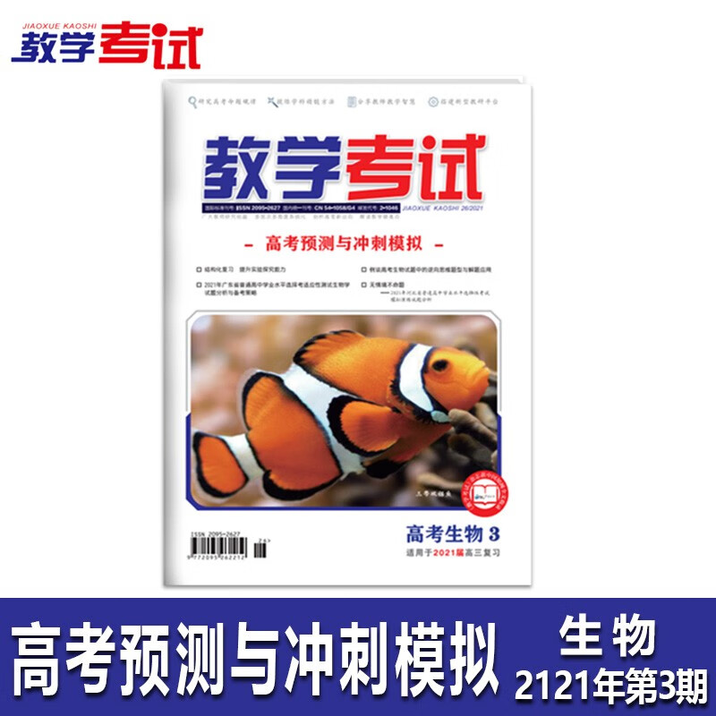 2021教学考试杂志 高考生物3 高考预测与冲刺模拟 2021高考适用