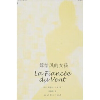 嫁给风的女孩 [法]古戎,马振骋【书】