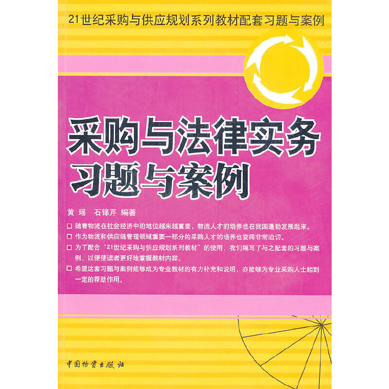 采购与法律实务习题与案例