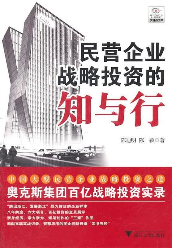民营企业战略投资的知与行