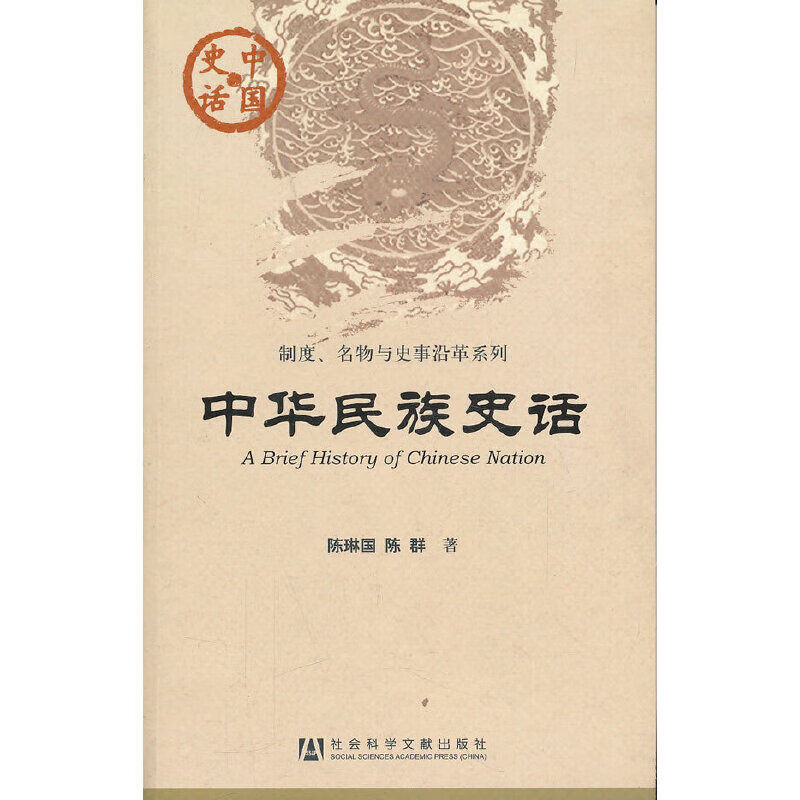 中华民族史话(中国史话)