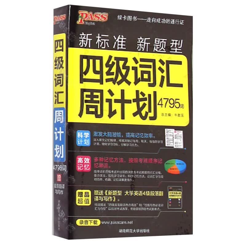 四级词汇周计划(新大纲)
