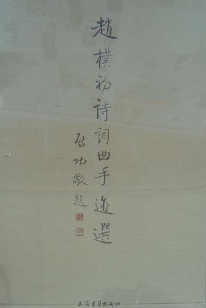 赵朴初诗词曲手迹选 赵朴初【书】