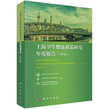 上海卫生健康政策研究年度报告