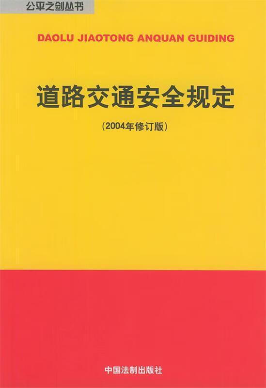 道路交通安全规定 中国法制出版社