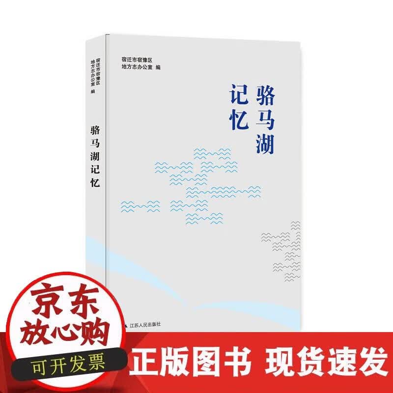 【现货】骆马湖记忆