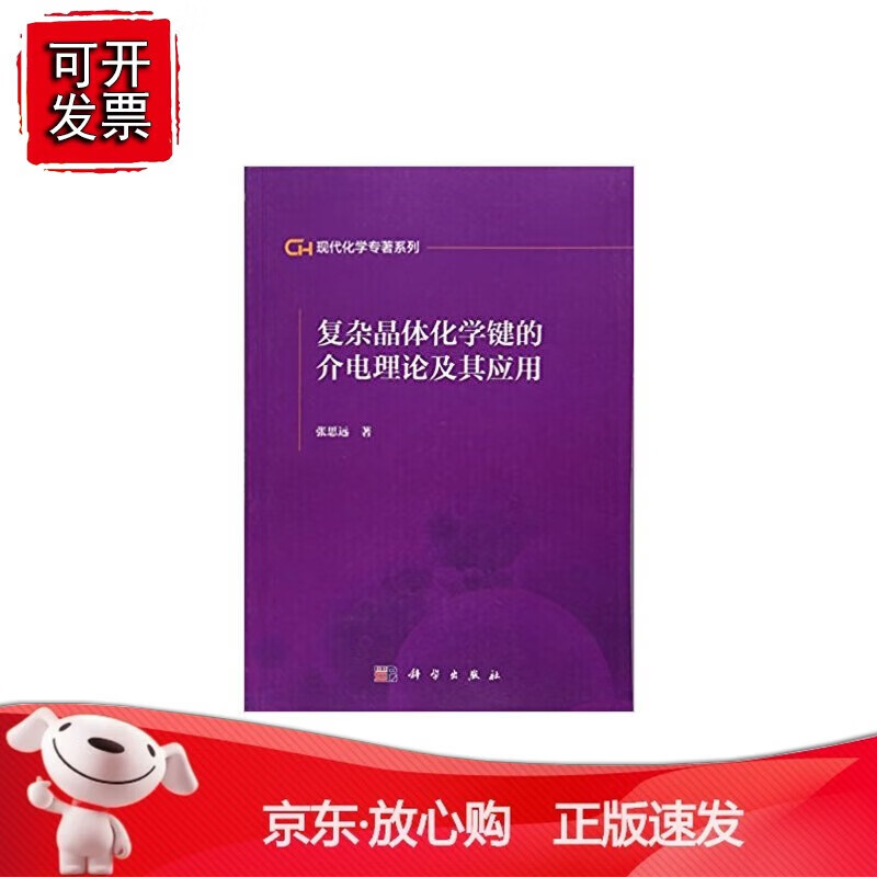 复杂晶体化学键的介电理论及其应用