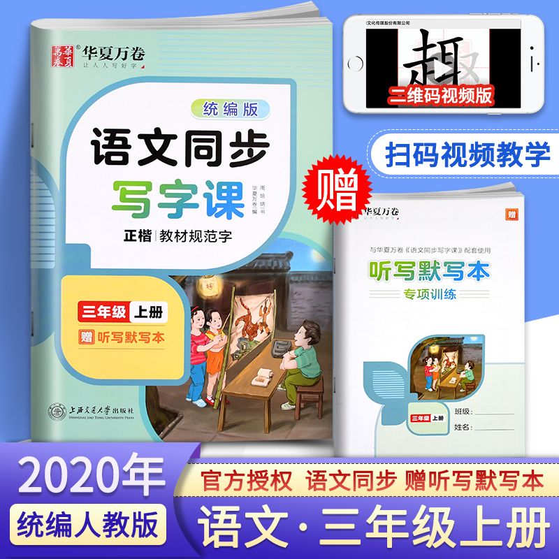 华夏万卷统编版语文同步写字课正楷教材规范字书写一年级上二年级上三年级上册1年级上2年级上3年级上人教 三年级上册